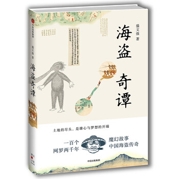 海盗奇谭 盛文强 著 中信出版社