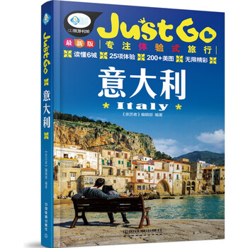  Just Go专注体验式旅行：意大利 亲历者编辑部旅游书架 国内外旅游攻略