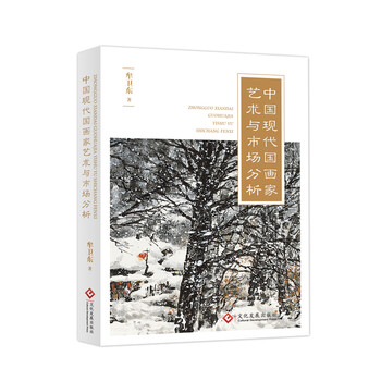 中国现代国画家艺术与市场分析