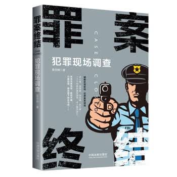 罪案终结：犯罪现场调查9787509394274