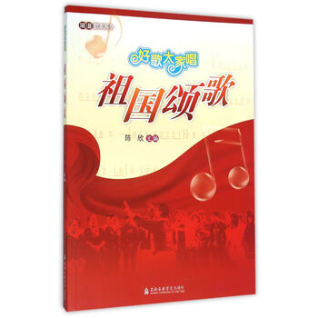 祖国颂歌（好歌大家唱）
