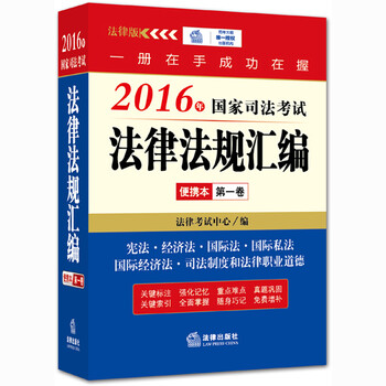 2016年国家司法考试法律法规汇编便携本(第一卷)
