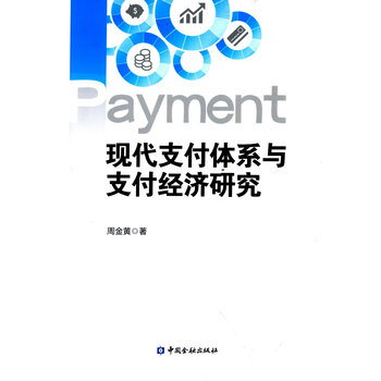 现代支付体系与支付经济研究 9787504979650 周金黄 中国金融