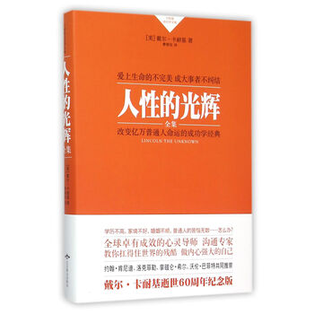 人性的光辉全集(卡耐基成功学全集)(精)