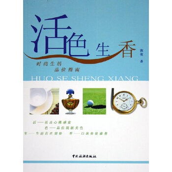 活色生香:时尚生活品位指南