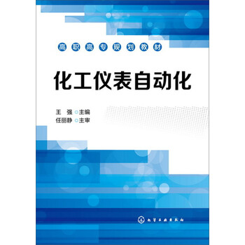 化工仪表自动化