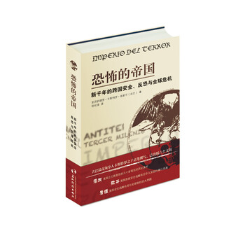   恐怖的帝国 新千年的跨国安全、反恐与全球危机9787508528861五洲传播