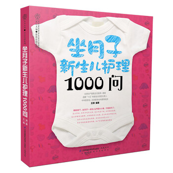 坐月子新生儿护理1000问
