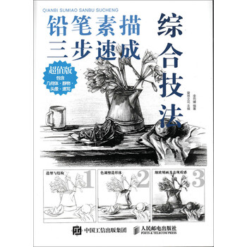 铅笔素描三步速成 综合技法（绘客出品）