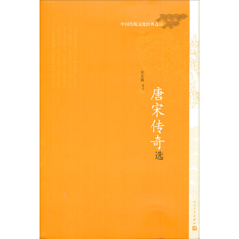 中国传统文化经典选读 唐宋传奇选