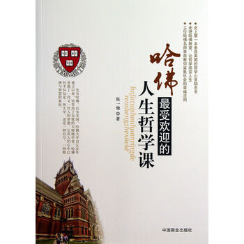 哈佛*受欢迎的人生哲学课