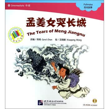 孟姜女哭长城(附光盘中级)/中文小书架