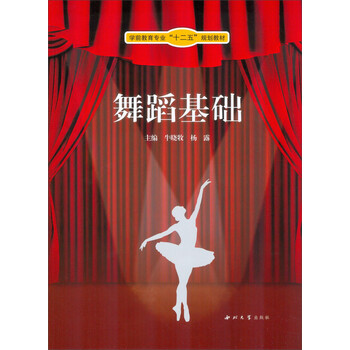   舞蹈基础9787560436999西北大学