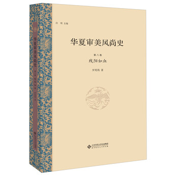 华夏审美风尚史 第八卷 残阳如血