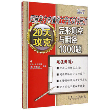 【正版新书】20天攻克同等学力申请硕士学位英语考试完形填空与翻译1000题   9787511436