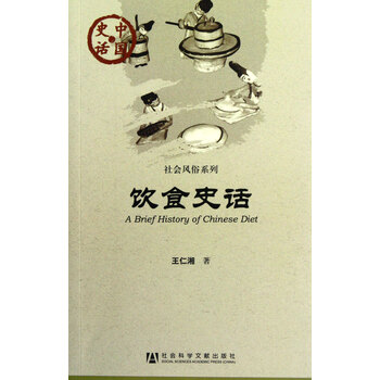 饮食史话/社会风俗系列/中国史话