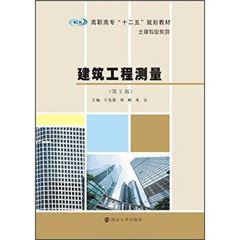 建筑工程测量（第二版）