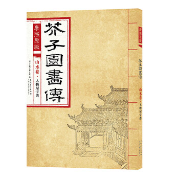 康熙原版 芥子园画传 山水卷·人物屋宇谱