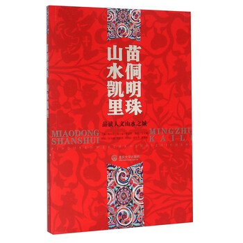 苗侗明珠山水凯里 品读人文山水之城