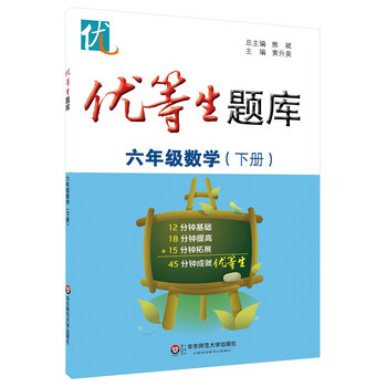 优等生题库 六年级数学下册