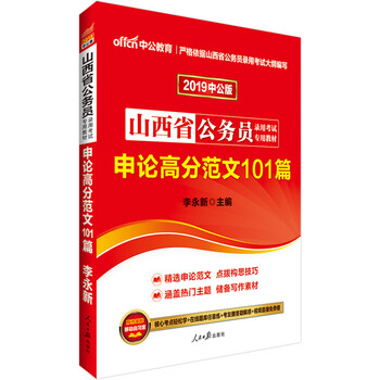 中公教育2019山西省公务员考试教材：申论高分范文101篇