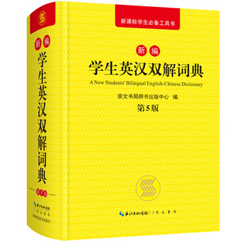 正版  新编学生英汉双解词典 第5版 崇文书局辞书出版中心
