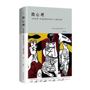 微心理：让你在第一时间获得成功的N 个心理学定律
