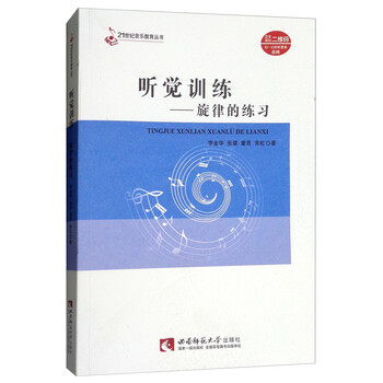 听觉训练：旋律的练习