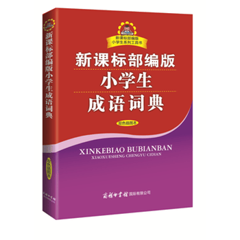 新课标部编版小学生成语词典(双色插图本)
