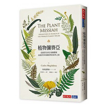 植物弥赛亚 从实习生到皇家园艺师，拯救世界珍稀植物的保育之旅 植物弥赛亚 从实习生到皇家