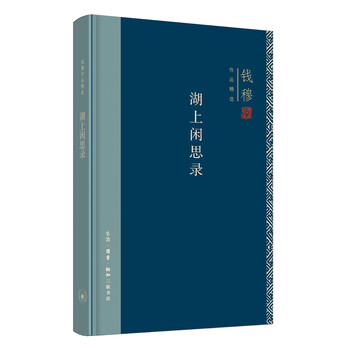 钱穆作品系列：湖上闲思录（精装）