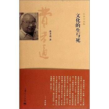 文化的生与死（经典珍藏版）