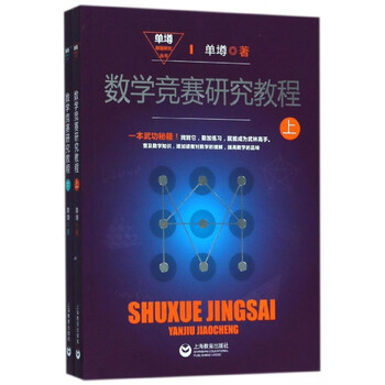 数学竞赛研究教程(上下)/单墫解题研究丛书