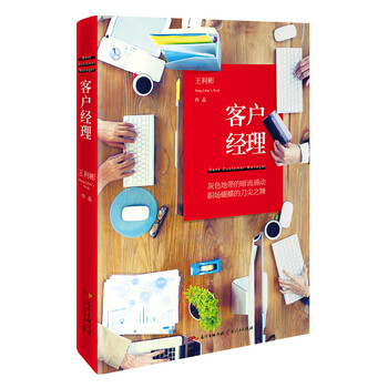 客户经理9787218130644