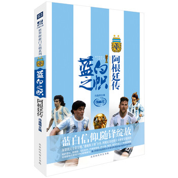 正版 蓝白之帜：阿根廷传 9787569924541