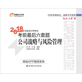 备考2019 注册会计师2018教材东奥轻松过关4 2018年备考2019 注册会计师考试考前最后六套题 公司战略与风险管理