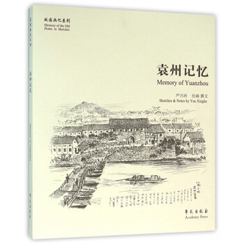 袁州记忆/故园画忆系列