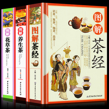 正版精装铜版纸 3册图解茶经养生茶花草茶茶艺书籍茶道入门吃茶饮泡方法功效宜忌养生保健功效瘦身减肥排毒