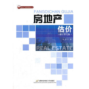 房地产估价(修订第七版) 柴强 9787563803514 首都经济贸易大学出版社