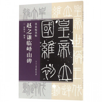 赵之谦临峄山碑/名家临名帖