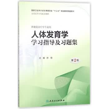 人体发育学学习指导及习题集(供康复治疗学专业用第2版全国高等学校配套教材)
