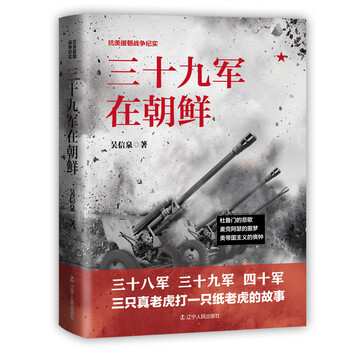 [正版图书]三十九军在朝鲜