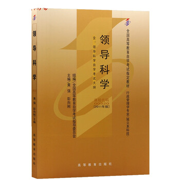 自考教材 00320 领导科学 行政管理专业 高等教育出版社 自学考试指定书籍