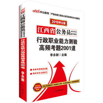 中公教育2019江西省公务员考试教材：行政职业能力测验高频考题2001道