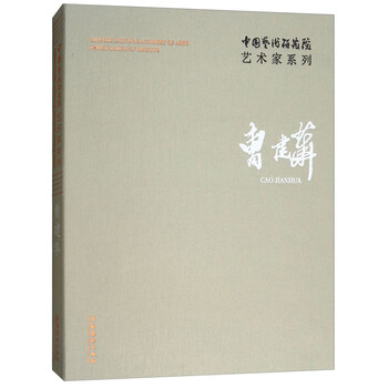 中国艺术研究院艺术家系列：曹建华