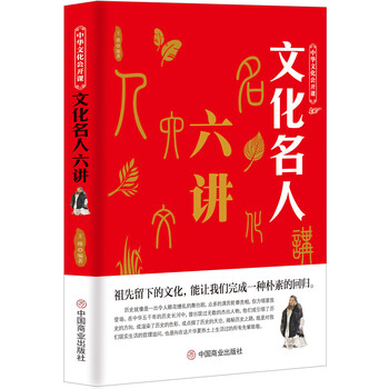 文化名人六讲/分类/人物合集/传记书籍