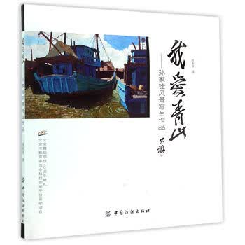 我爱青山：孙家铨风景写生作品