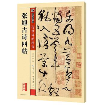 唐张旭书古诗四帖 草书狂草古诗四首毛笔字帖书法临摹墨点字帖中国书店练字临摹学习古帖简体旁注原碑原贴