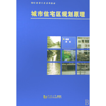城市住宅区规划原理(城市规划专业系列教材)