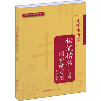 小学生楷书练习册丛书：小学生语文铅笔楷书同步练习册（2年级）（人教版语文教材同步练习）